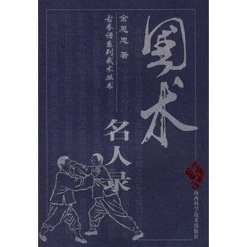 国术名人录【正版图书】