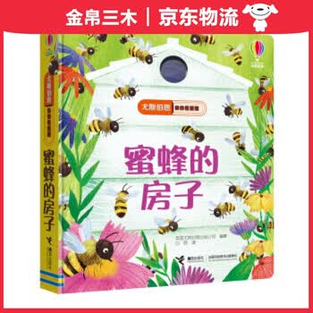 尤斯伯恩偷偷看里面：蜜蜂的房子