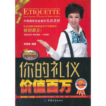 你的礼仪价值百万(精华版)