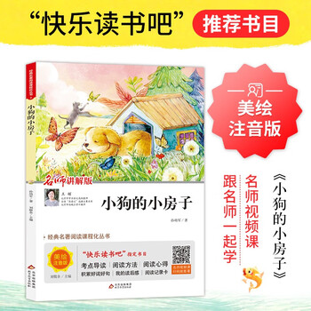 小狗的小房子（视频讲解版）快乐读书吧二年级上 推荐阅读 经典名著阅读课程化丛书 中小学生课外阅读书籍名著 无障碍阅读 考点导读+阅读方法+阅读心得