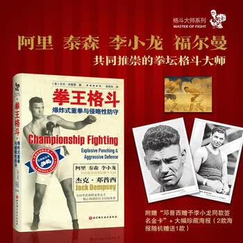 拳王格斗 爆炸式重拳与侵略性防守杰克·邓普西运动/健身9787571418618 拳击教材普通大众