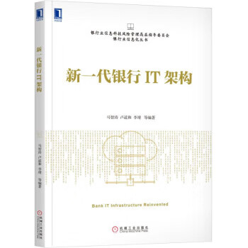 新一代银行IT架构