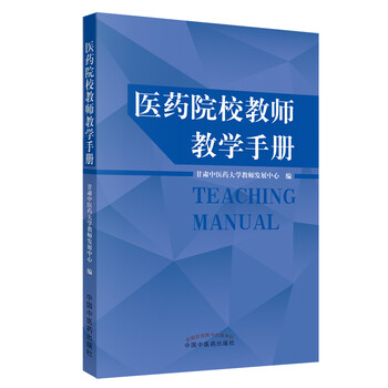 医药院校教师教学手册