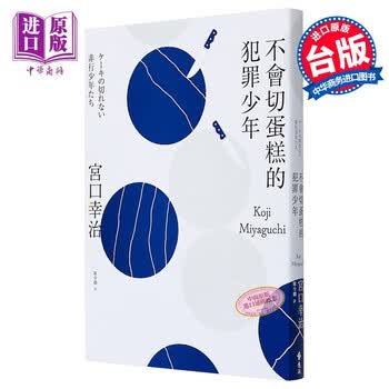 不会切蛋糕的犯罪少年 港台原版 宫口幸治 远流 社会议题 日本销售破50万本