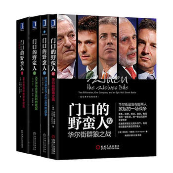 门口的野蛮人全4册套装1~4史上强悍资本收购 机械工业出版社