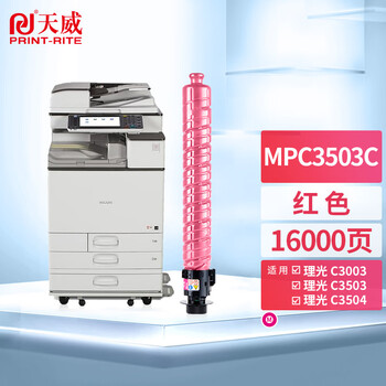 【天威MPC3503M粉盒】天威 MPC3503C粉盒 红色 适用理光Ricoh MP C3004exSP墨盒C3003SP C3503SP ...