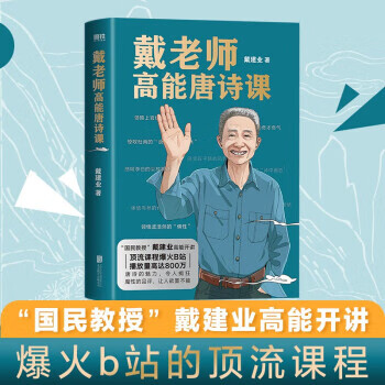 戴老师高能唐诗课 戴建业高能开讲 播放量高达800万+ 唐诗的魅力 令人痴狂 魔性的品评 让人欲罢不