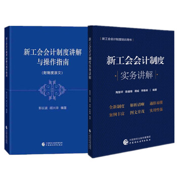 新工会会计制度讲解与操作指南+新工会会计制度实务讲解（2册套装） 陶慧平 中国财政经济出版社