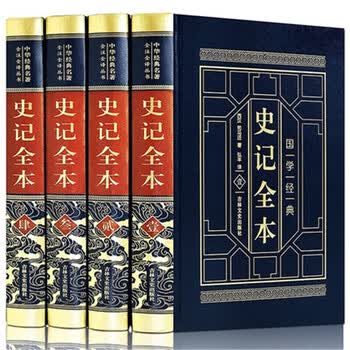 史记全本 正版原著 全集4册 白话文版 精装典藏版 皮面烫金 中国历史书籍
