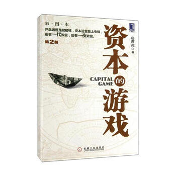 资本的游戏 房西苑 著【正版书】