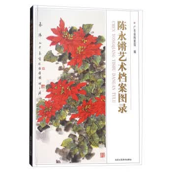 陈永锵艺术档案图集 广东省档案馆 北京工艺美术出版社 9787514014587