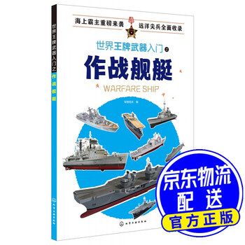 世界武器入门之作战舰艇 作战舰艇