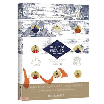 八旗心象9787520182362社会科学文献刘大先