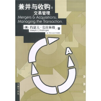 兼并与收购:交易管理【正版图书】