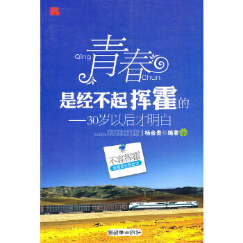 青春是经不起挥霍的--30岁以后才明白