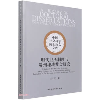 明代卫所制度与贵州地域社会研究
