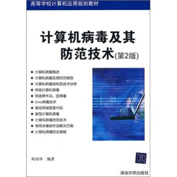 计算机病毒及其防范技术第2版