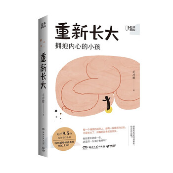 【知乎出品】重新长大 拥抱内心的小孩 知乎9.5高分黑马小说 49.9万热度专栏 特别新增惊喜番外 缓解焦虑的书 与原生家庭伤害和解