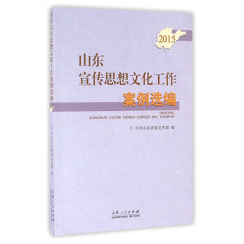 山东宣传思想文化工作案例选编(2015)