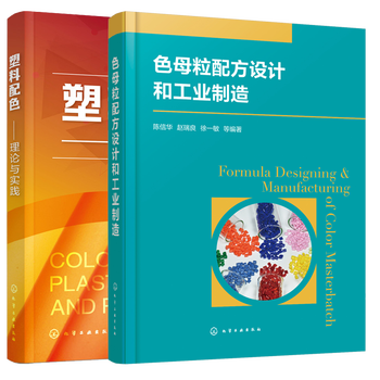2册 色母粒配方设计和工业制造+塑料配色 理论与实践组成性能薄膜纤维级色母粒功能母粒配方设计塑料着