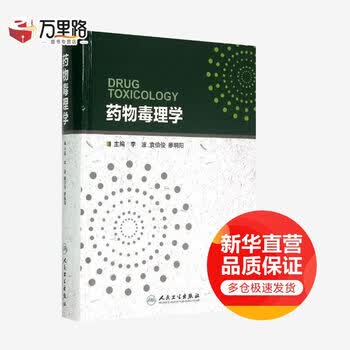 药物毒理学