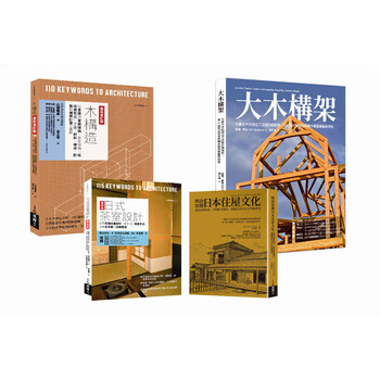 台版 木构工法+木质茶室住屋套书(共四册)木构造修订版+大木构造+日式茶室设计新版+日本住屋文化