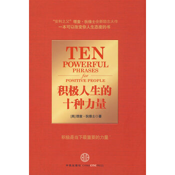 积极人生的十种力量 [美]理查·狄维士
