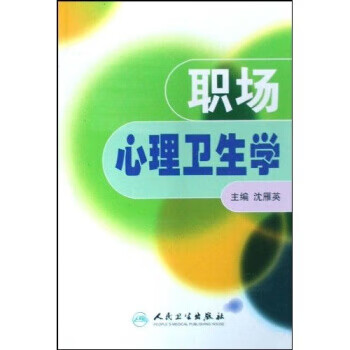 职场心理卫生学【正版图书】