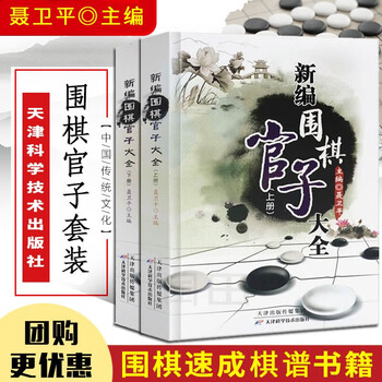 新编围棋官子大全上下两册 聂卫平围棋教程入门教学速成棋谱死活 围棋书籍