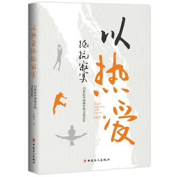 以热爱抵抗寂寞：21世纪中国体育的文化记忆 刘颖余