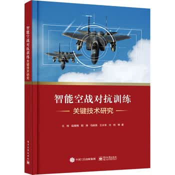 智能空战对抗训练关键技术研究 图书
