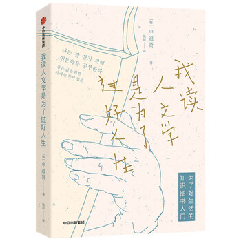 我读人文学是为了过好人生