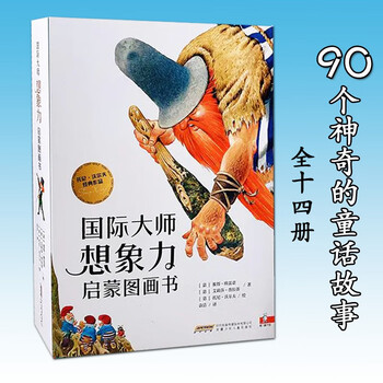 国际大师想象力启蒙图画书 全14册 小学生必读课外书籍