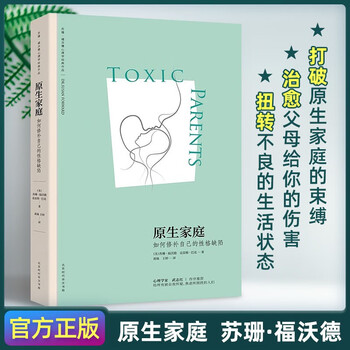 【现货速发】原生家庭如何修补自己的性格缺陷精 苏珊福沃德心理学书籍经典作品武志红推荐