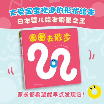 圈圈去散步 精装圆角 0-2岁婴儿抽象绘本视觉触觉手部运动形状语言启蒙爱心树 1-3岁幼儿手部精细运动纸板翻翻益智游戏书早教启蒙