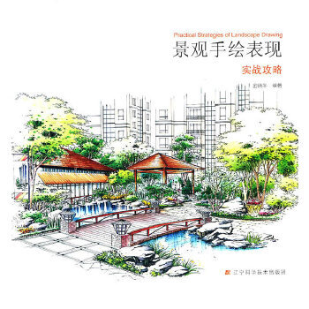 景观手绘表现实战攻略