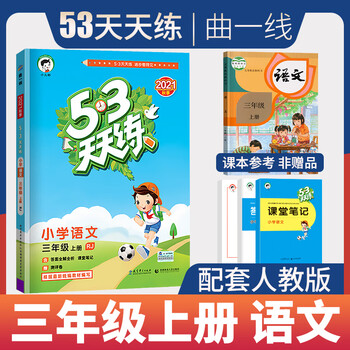 53天天练三年级上册语文部编人教版曲一线小学3年级上课本同步训练五三练习题教辅资料书