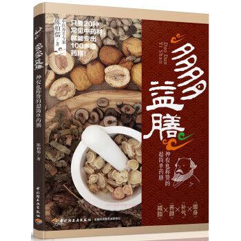 多多益膳:神农也称赞的超简单药膳 陈柏儒