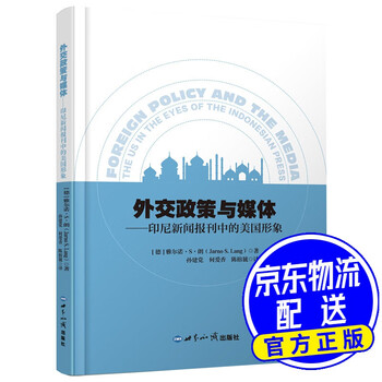 外交政策与媒体——印尼新闻报刊中的美国形象