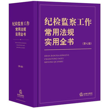 纪检监察工作常用法规实用全书（第七版）