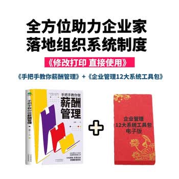 【正版可包发票】手把手教你做薪酬管理+企业管理12大系统工具包电子版 人力资源招聘HRhr公司企业管