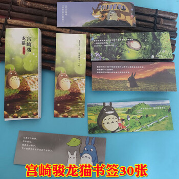 宫崎骏动漫日系明信片二次元可爱卡通人物儿童动画留言插画小卡片 宫崎骏龙猫书签30张