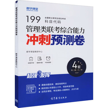 管理类联考综合能力冲刺预测卷 都学课堂教研中心  书籍
