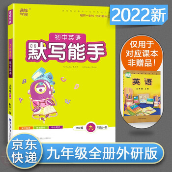 2022新版通城学典初中英语默写能手九年级全一册外研版初三9年级基础知识检测同步课本教材训练辅导资料