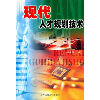 现代人才规划技术【正版图书】
