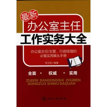 办公室主任工作实务大全