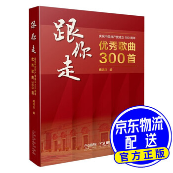 跟你走--庆祝中国优秀歌曲300首