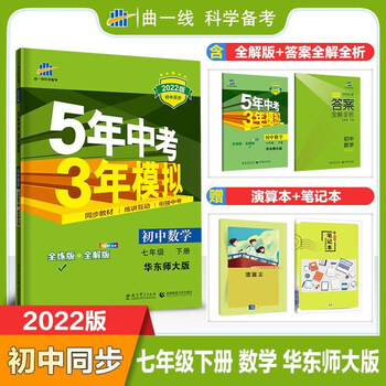 包邮2022版初中数学 七年级下册 华东师大版 曲一线5年中考3年模拟53五三初中同步初一7年级七下