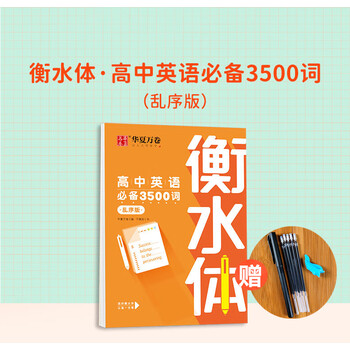 高中语文同步字帖人教版高一必修上册下册高中生字帖楷书字帖高二三衡水体必修册第二册高中英语作文衡水体英 高中英语必备3500词