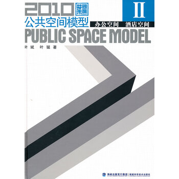 2010公共空间模型2:办公空间酒店空间